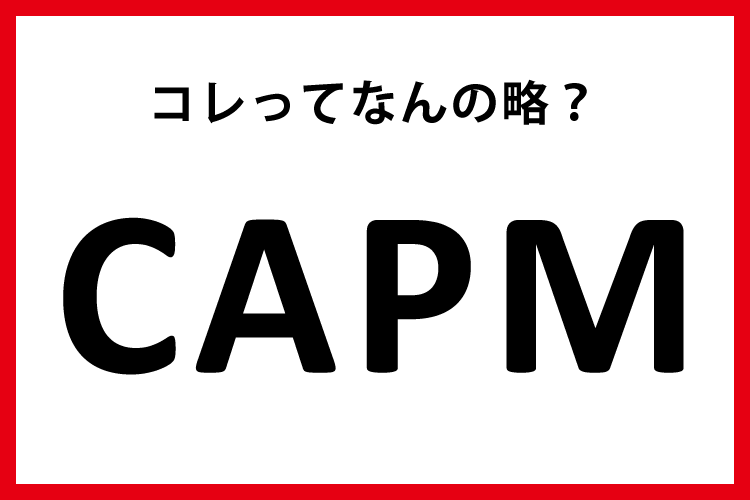 「CAPM」って何の略？【M＆A用語クイズ】 | M＆A Online - M&Aをもっと身近に。