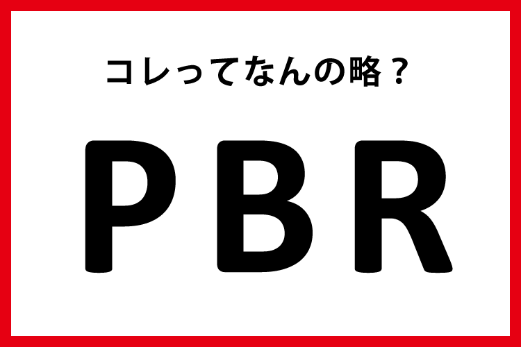 「PBR」って何の略？【M＆A用語クイズ】 | M＆A Online - M&Aをもっと身近に。