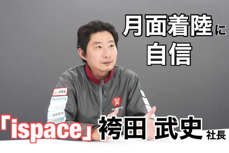 月面着陸に自信「ispace」袴田武史社長に聞いた | M＆A Online - M&Aをもっと身近に。